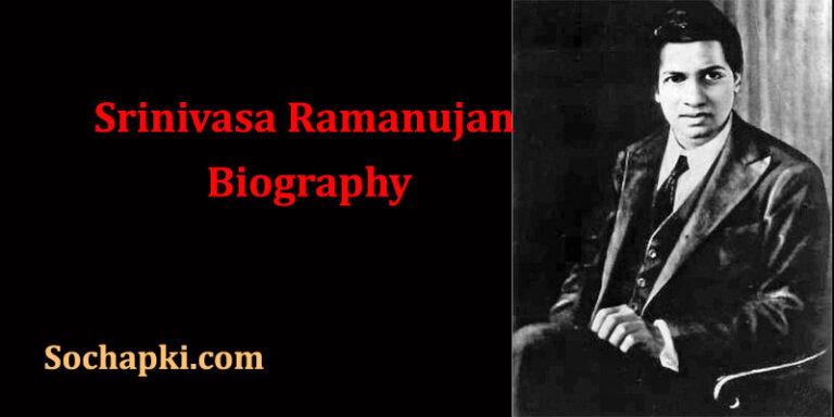 Srinivasa Ramanujan Ka Jivan Parichay | रामानुजन की जीवनी